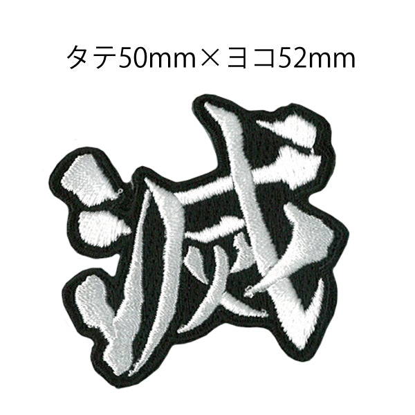 Demon Slayer Official Patch – “Metsu” Kanji Symbol (Iron-On & Sticker ...